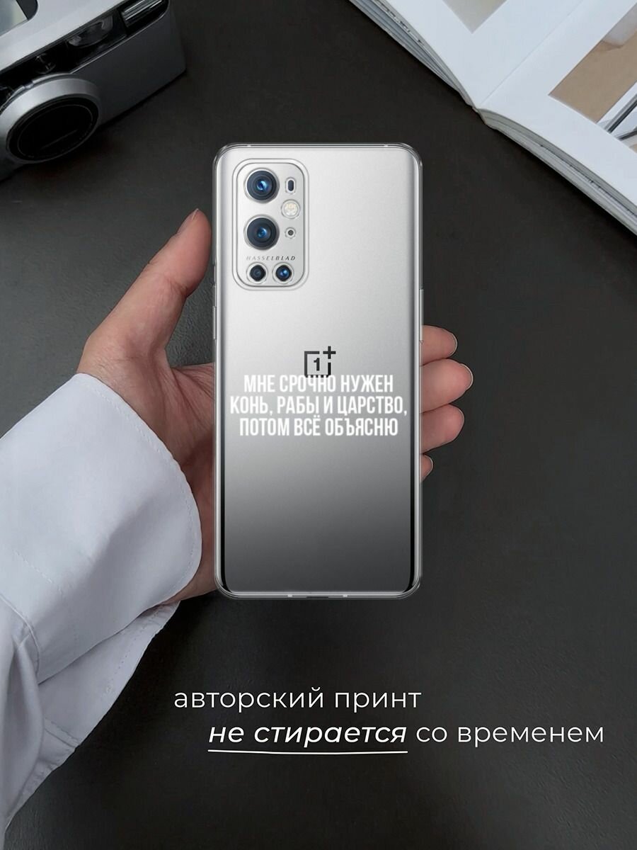 Чехол на OnePlus 9 Pro / ВанПлас 9 Про с принтом "Мне срочно нужно все", прозрачный — фото 1