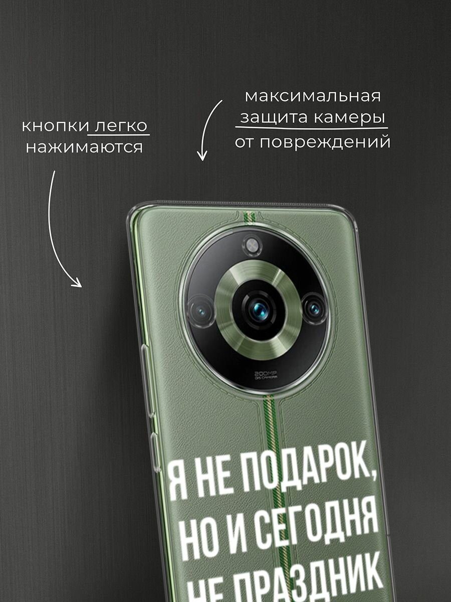 Чехол на Realme 11 Pro / Реалми 11 Про с принтом "Я не подарок", прозрачный — фото 1