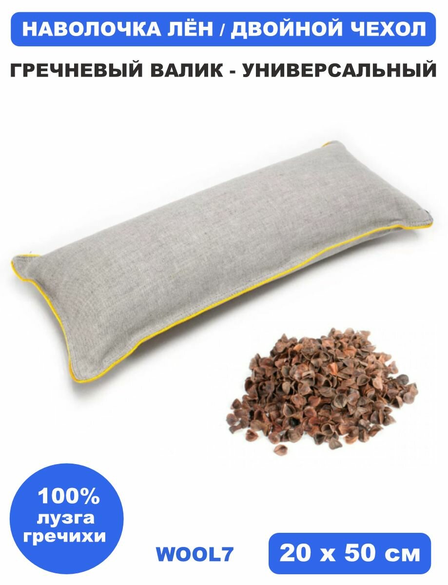 Валик универсальный с лузгой гречихи, 20х50 см. Валик для сна и отдыха из гречневой лузги. Наволочка Лён. Двойной чехол.