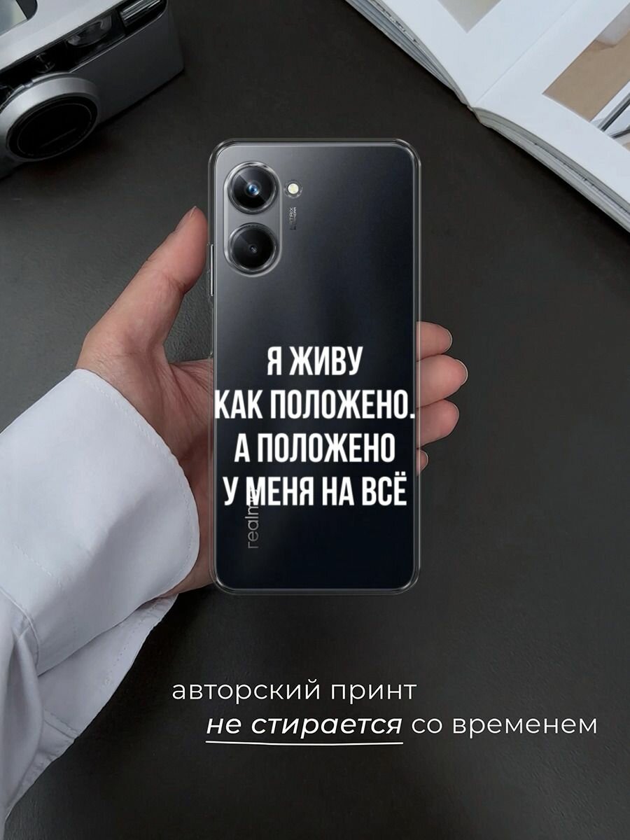 Чехол на Realme 10 Pro / Реалми 10 Про с принтом "Живу как положено", прозрачный — фото 1