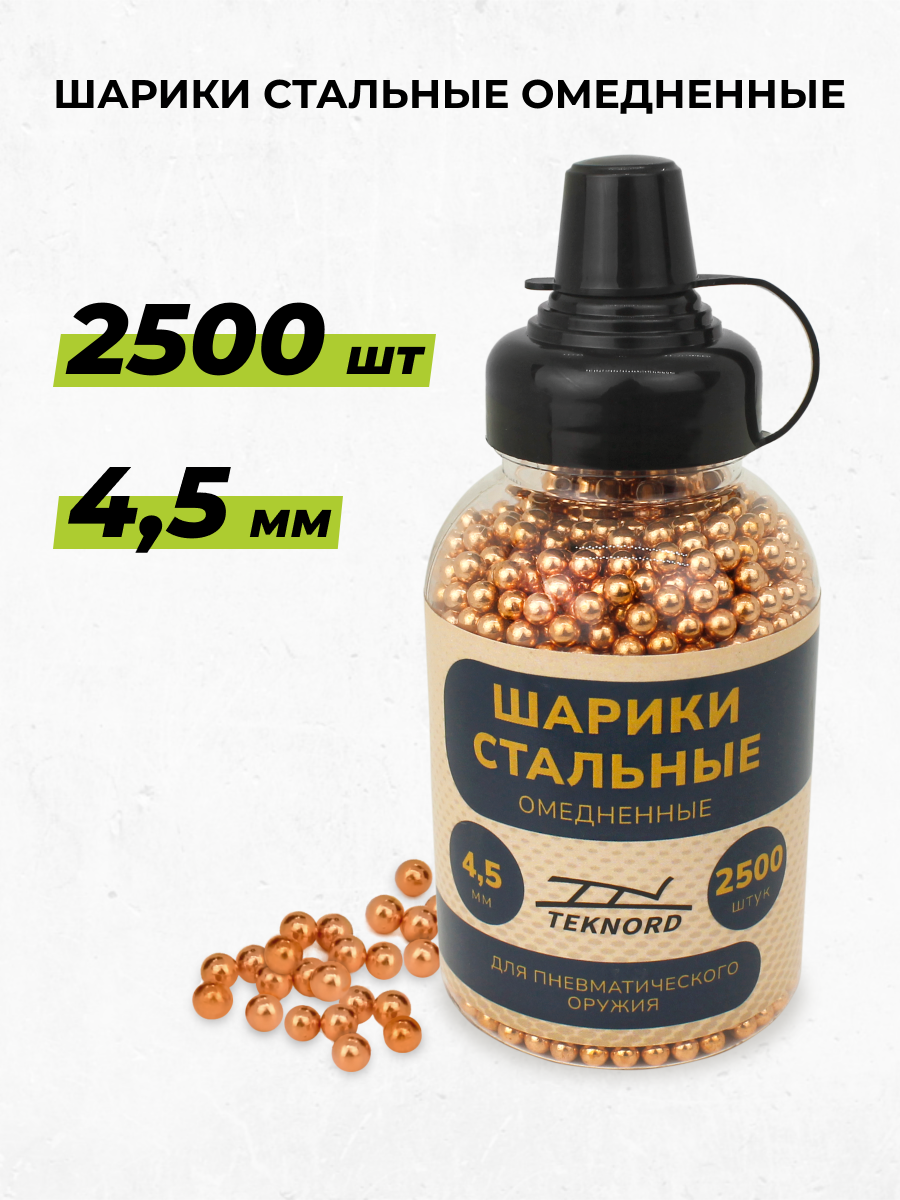 Шарики BBs для пневматики стальные, омедненные 4,5 мм, 2500 шт