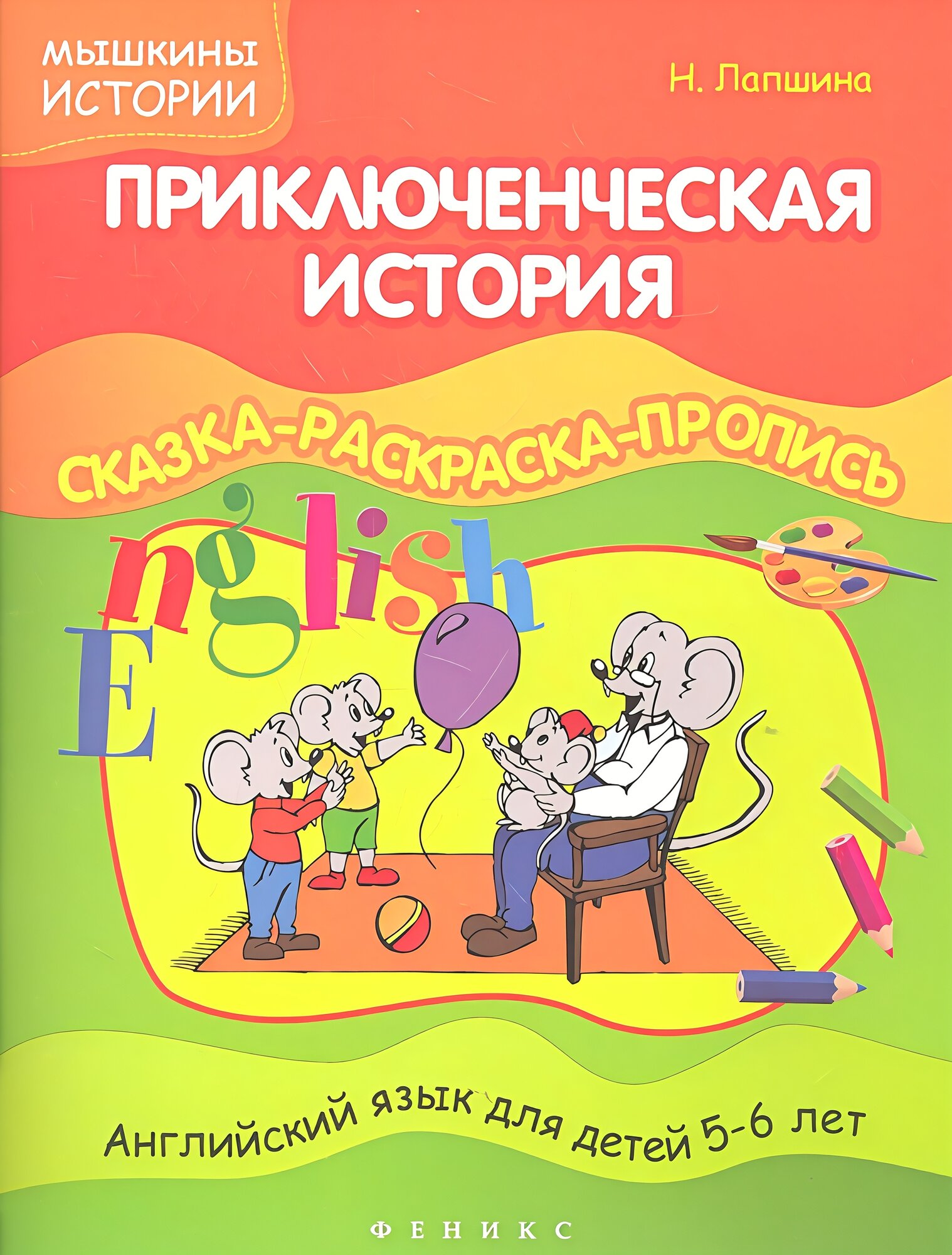 Лапшина Н. Приключенческая история. Сказка-раскраска-пропись. Мышкины истории
