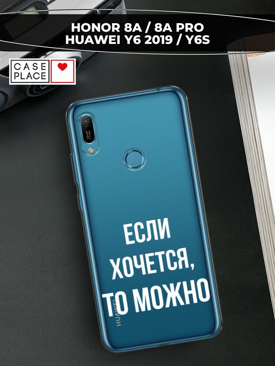 Чехол на Honor 8A/8A Pro/Huawei Y6s/Y6 2019 / Хонор 8А с принтом "Если хочется", прозрачный