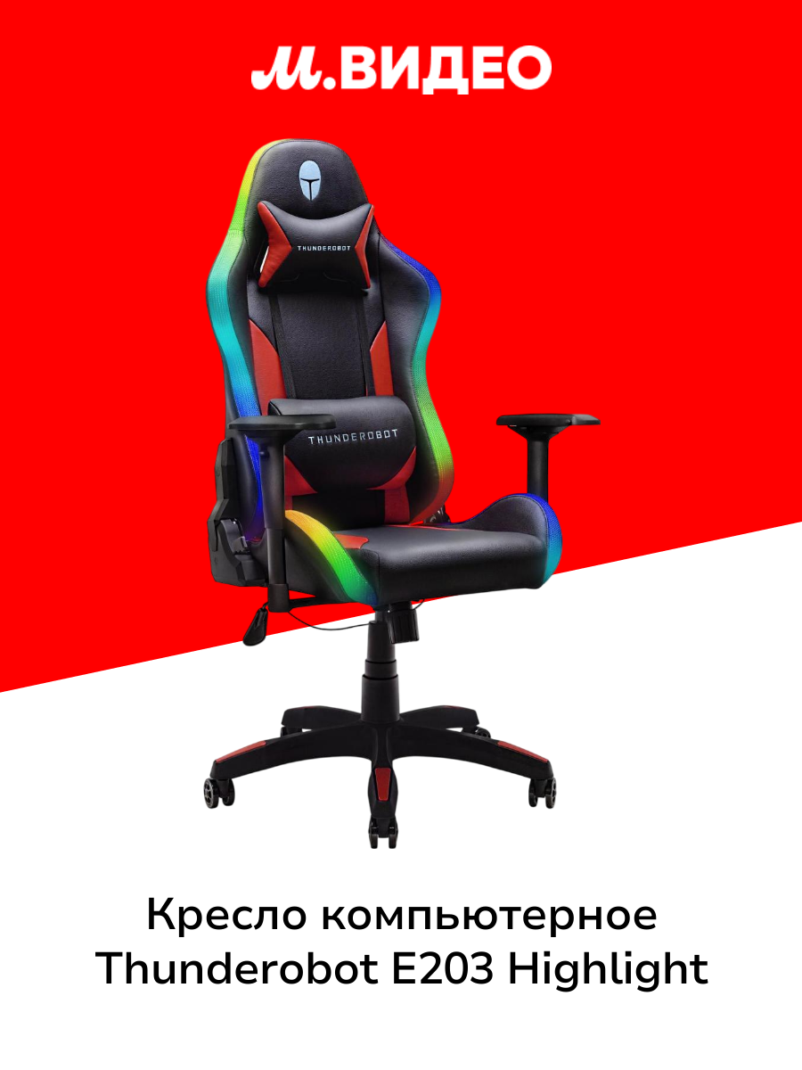 Кресло компьютерное игровое Thunderobot E203 Highlight (JM03N3006RU)
