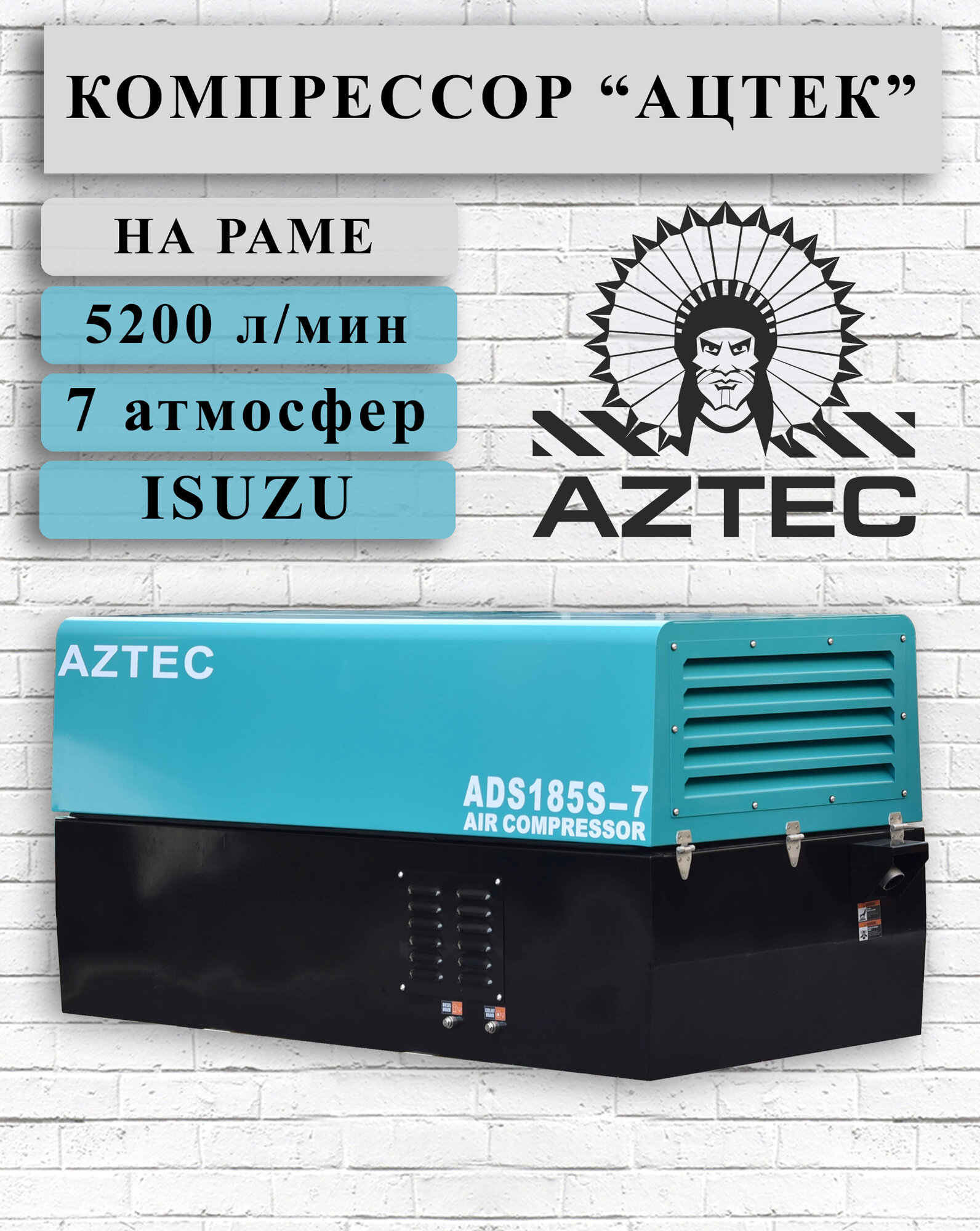 Дизельный компрессор Aztec ADS185S-7, передвижной, 45 кВт, 7 атм, 2 поста, на раме