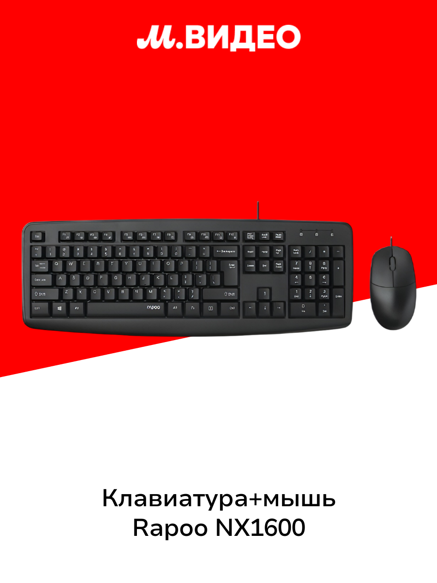 Комплект клавиатура+мышь Rapoo NX1600