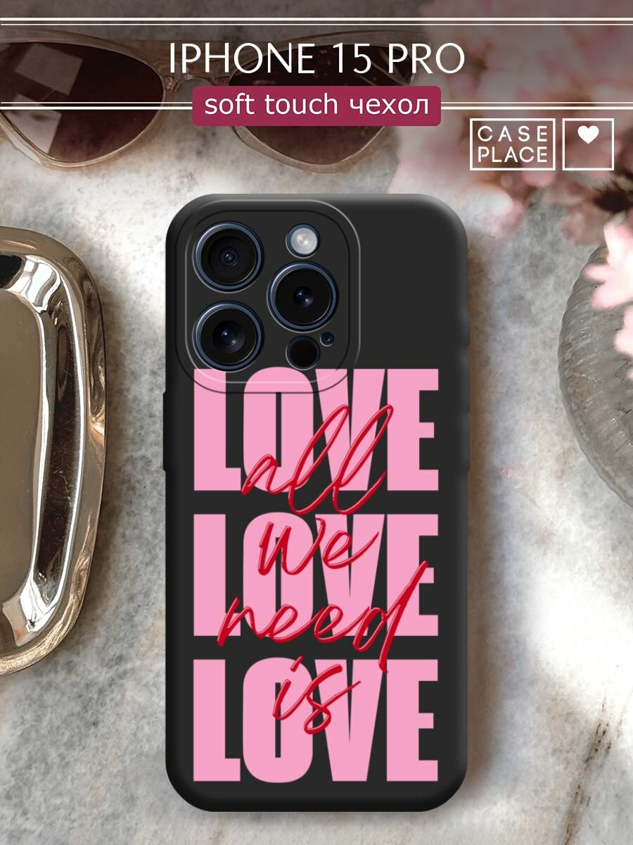 Чехол на Apple iPhone 15 Pro / Айфон 15 Про с принтом "All we need is love 2"