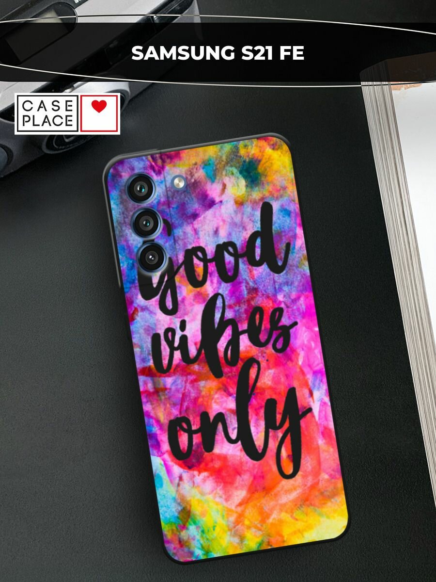 Черный матовый чехол на Samsung Galaxy S21 FE 5G / Самсунг S21 FE с принтом "Good vibes only радуга"