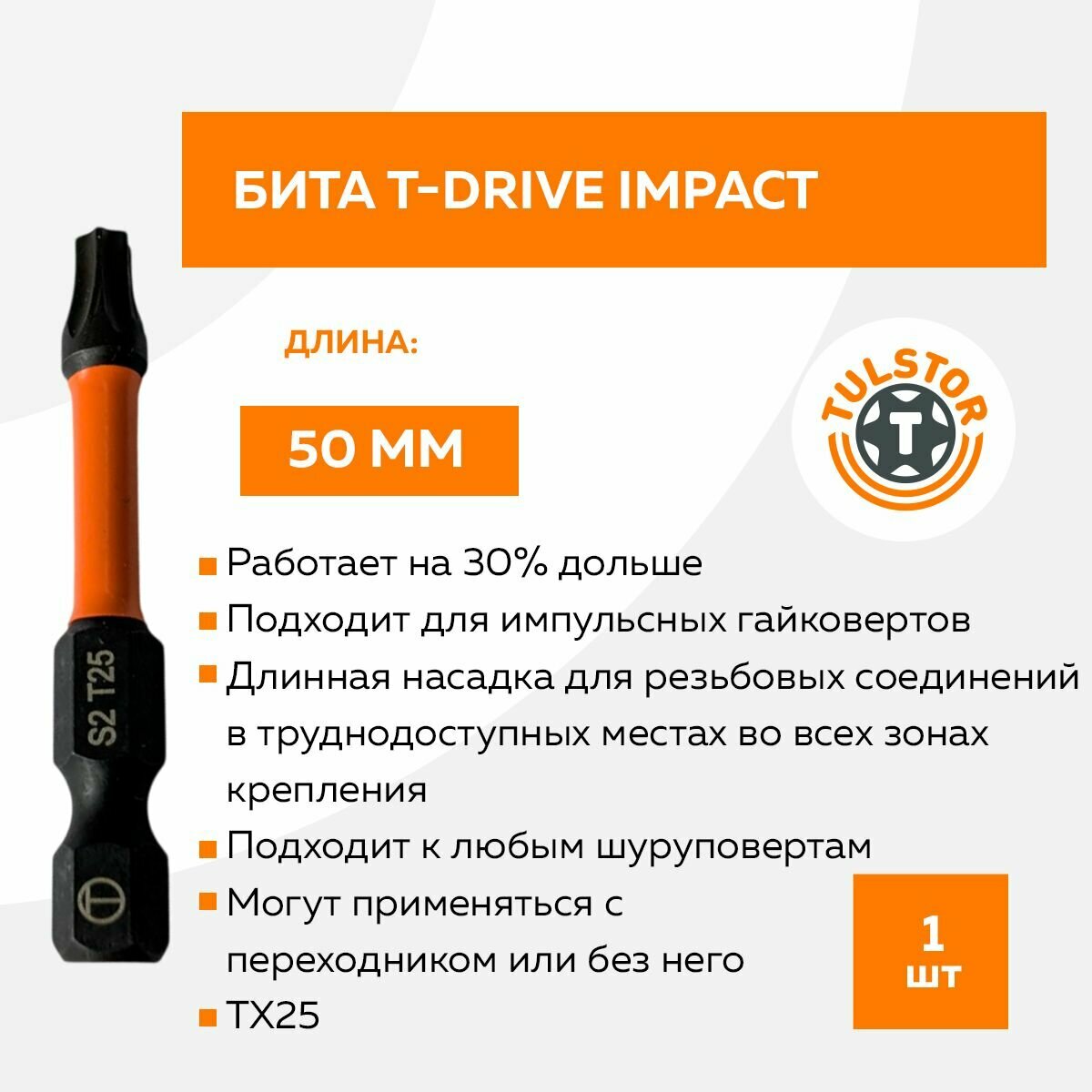 Бита T-Drive impact 50мм ТХ25 (5штук)