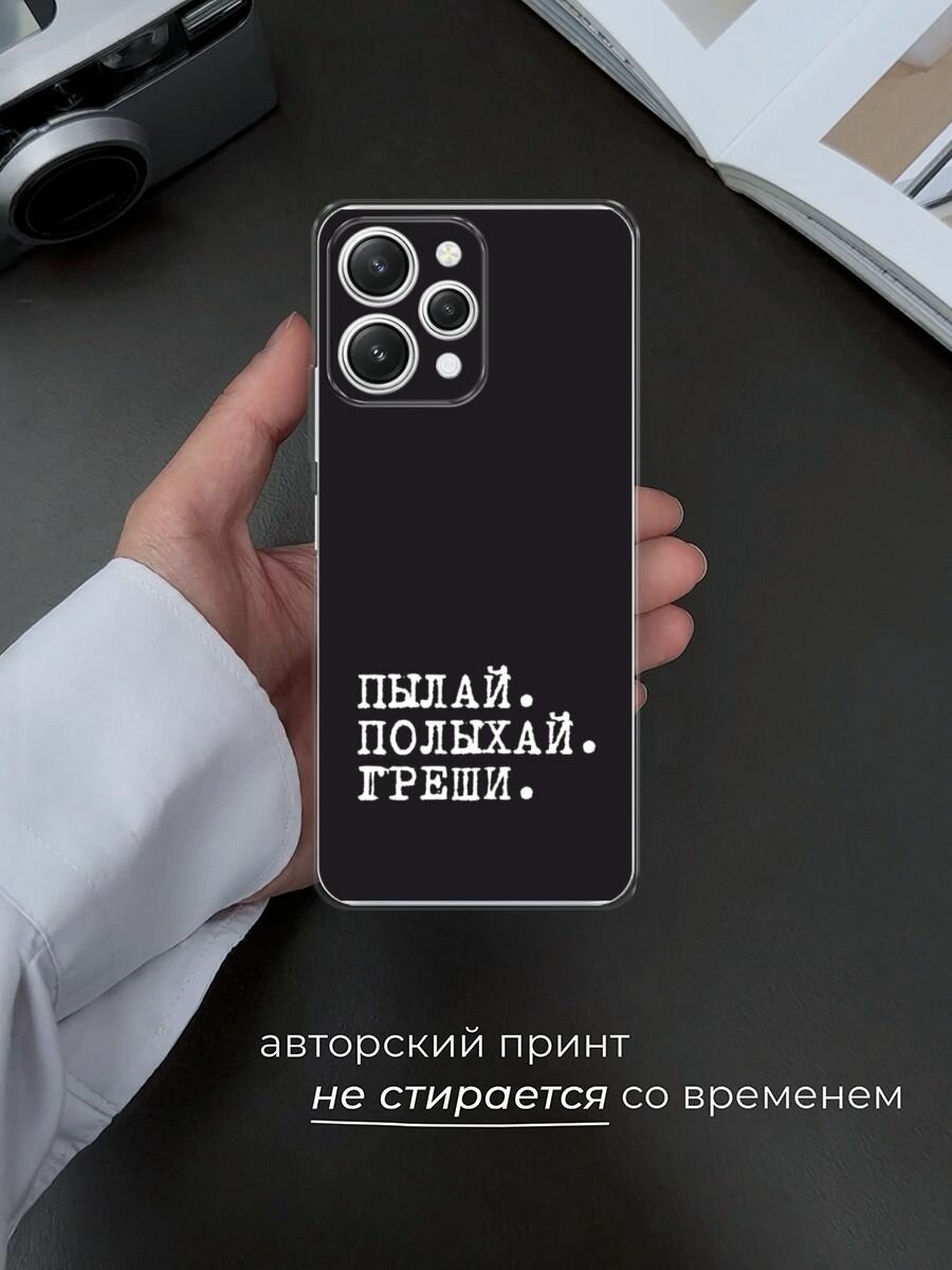 Чехол на Xiaomi Redmi 12 5G / Сяоми Редми 12 5G с принтом "Пылай и греши" — фото 1
