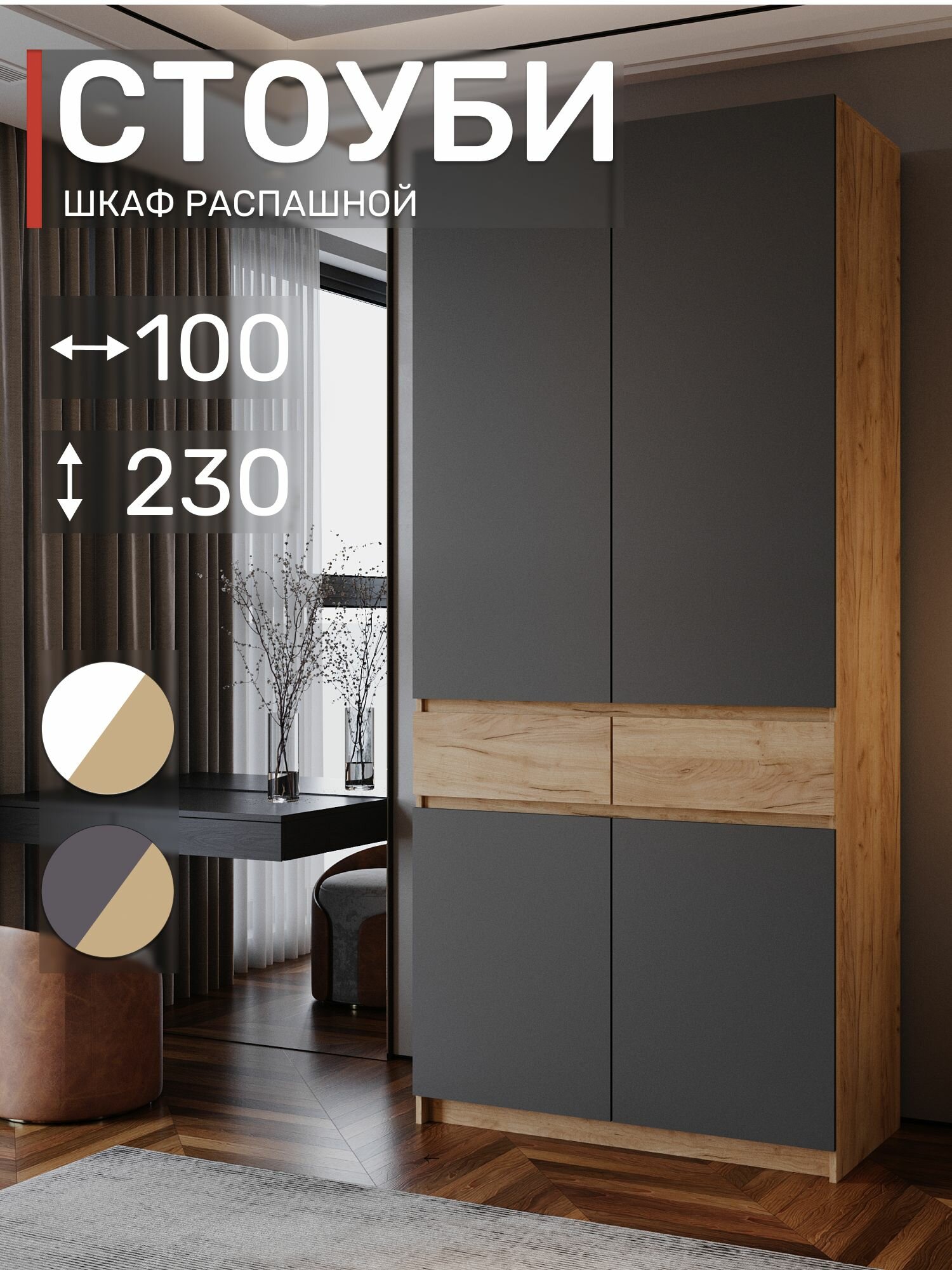 Шкаф распашной, Стоуби ШК-1000, Серый Графит-Дуб крафт золотой