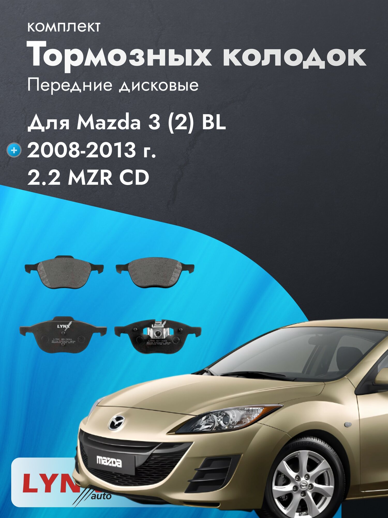 Комплект передних дисковых тормозных колодок для Mazda 3 (2) BL 2.2 MZR CD / 2008-2013 / Мазда 3