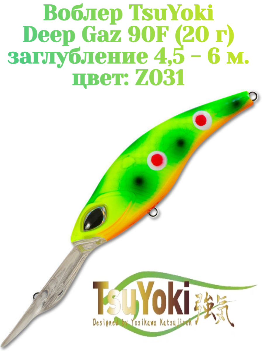 Воблер TsuYoki DEEP GAZ 90F вес 20 гр, плавающий, цвет: Z031 / заглубление 4,5-6,0 метра.