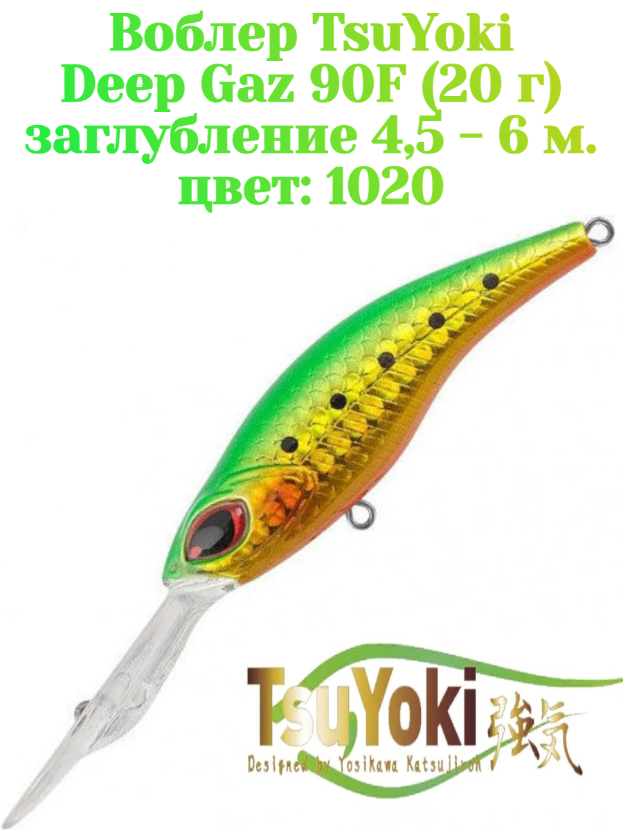 Воблер TsuYoki DEEP GAZ 90F вес 20 гр, плавающий, цвет: 1020 / заглубление 4,5-6,0 метра.