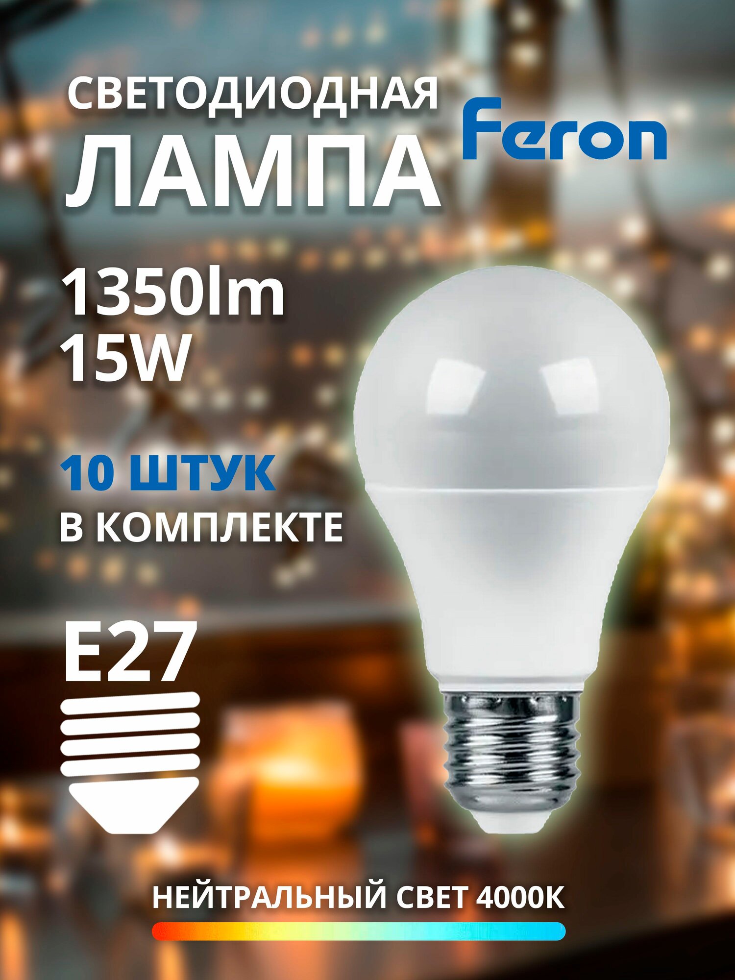 Набор 10 штук Лампа светодиодная Feron 15W 230V E27 4000K A60 LB-94 25629