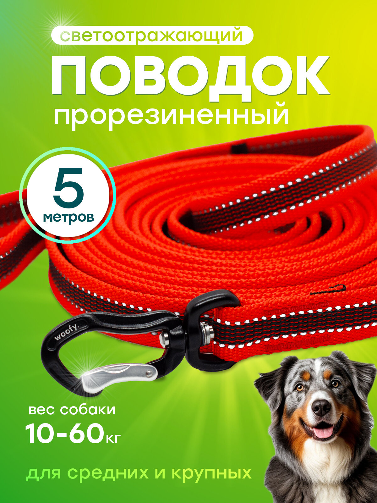Поводок из нейлона 5 м прорезиненный / 20 мм, с усиленным карабином для крупных и средних собак "Tandem-С ", красный