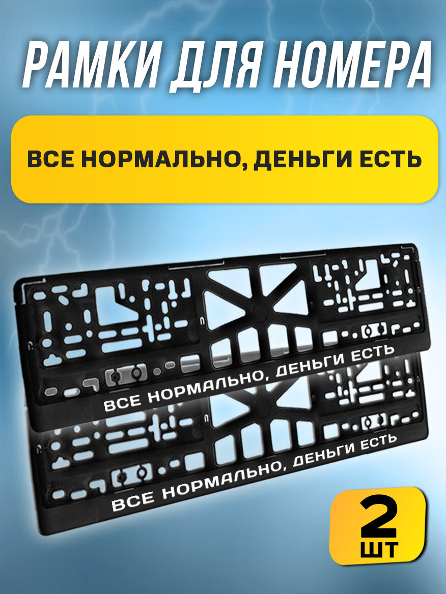 Номерные рамки "ВСЕ нормально, деньги есть", еврокнижка, пластик, 52 см, 2 шт