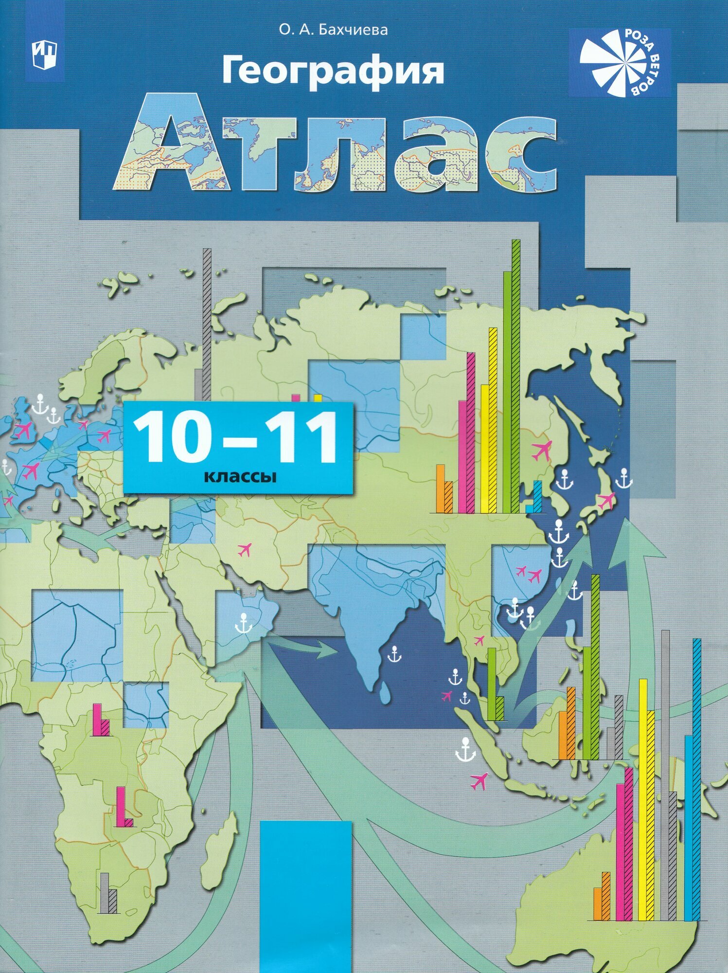 География. 10-11 классы. Атлас, 2026, автор Бахчиева О. А.