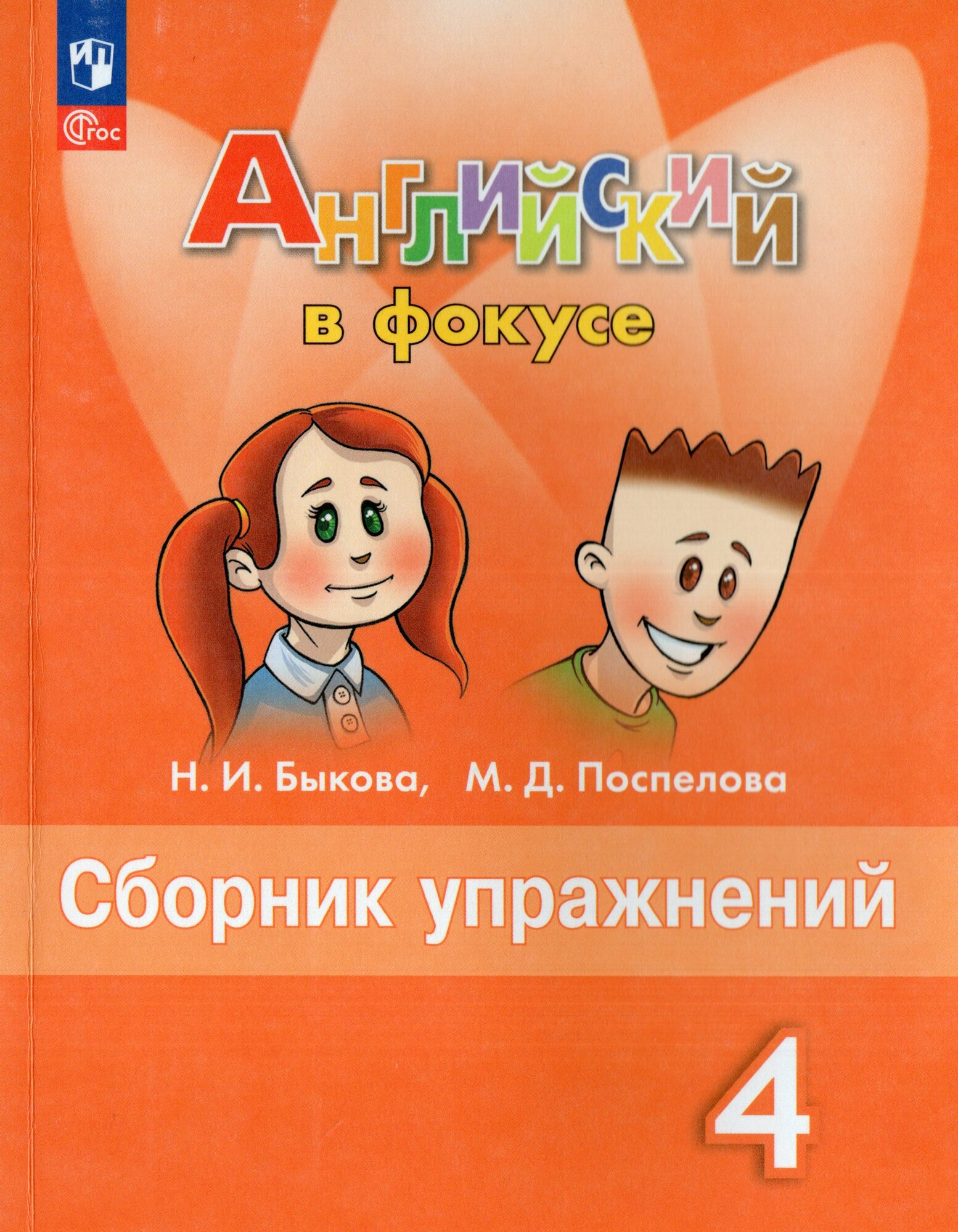 Английский язык 4 кл. Раб. тетрадь + Сборник упр. + 2 обложки