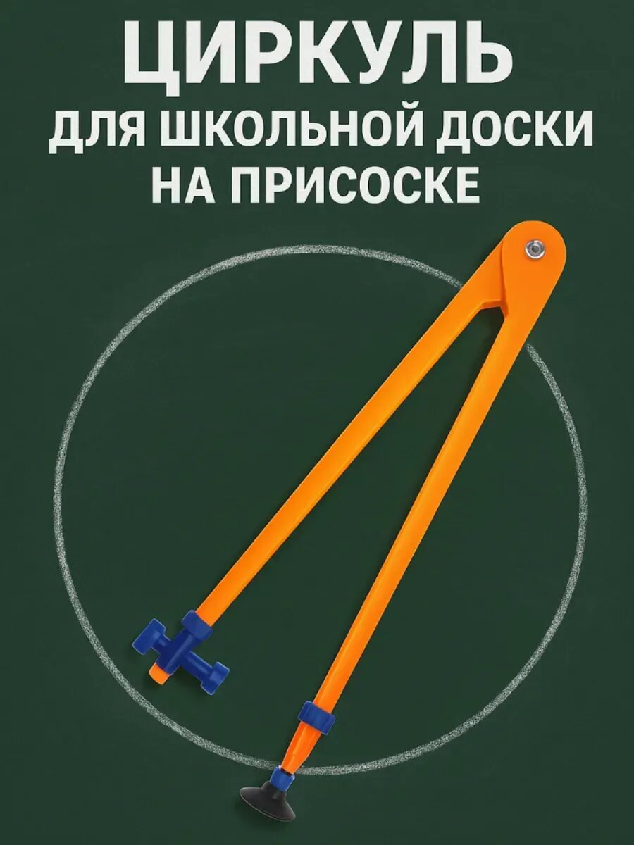 Циркуль для школьной доски на присоске 45см