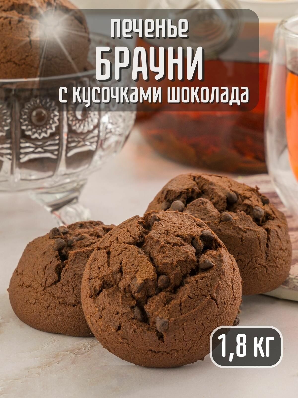 Печенье Брауни с кусочками шоколада 1,8 кг