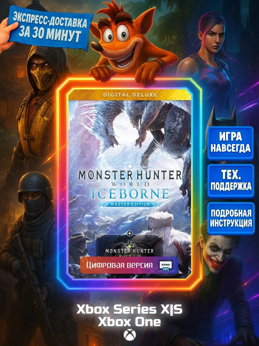 Monster Hunter World: Iceborne Master One, Series X|S | Экшен и приключения | Английский язык | Цифровая версия