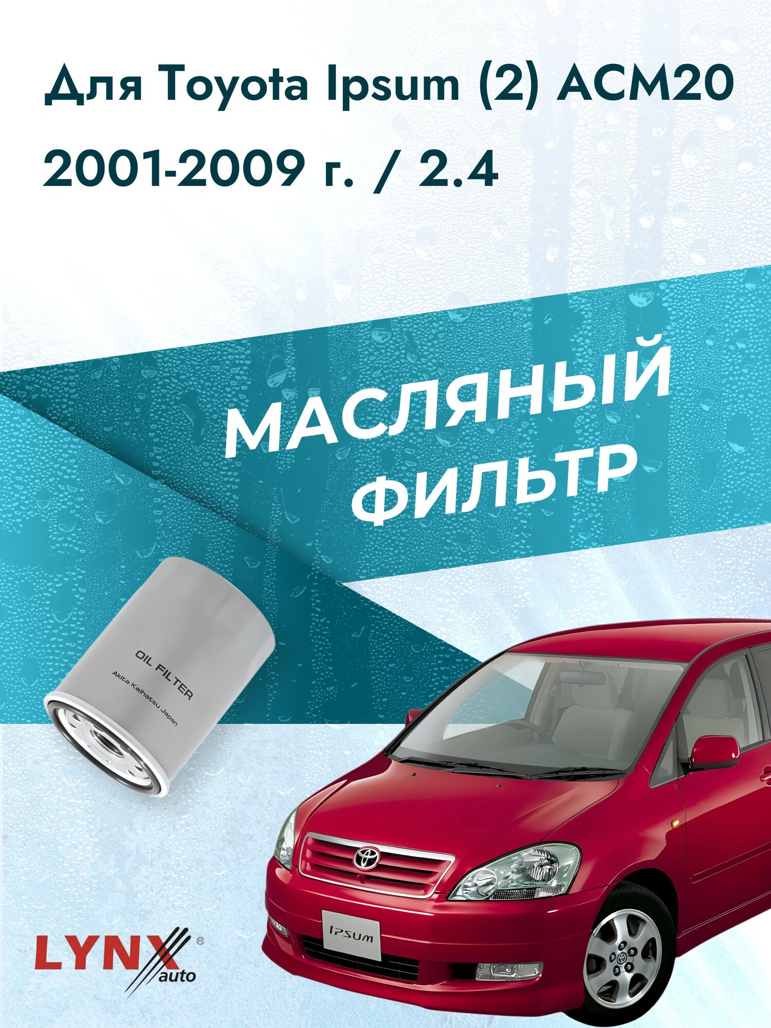 Масляный фильтр для Toyota Ipsum (2) ACM20 2001-2009 г. Двигатель 2.4 (2AZ-FE) Тойота Ипсум LYNXauto