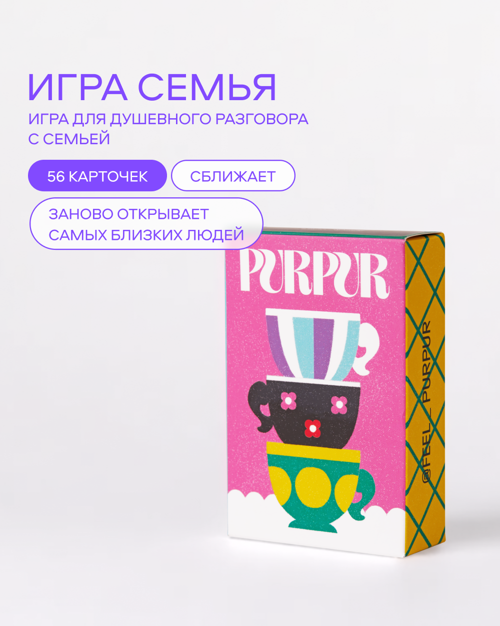 Настольная карточная игра Purpur "Семья" для душевных разговоров с самыми близкими
