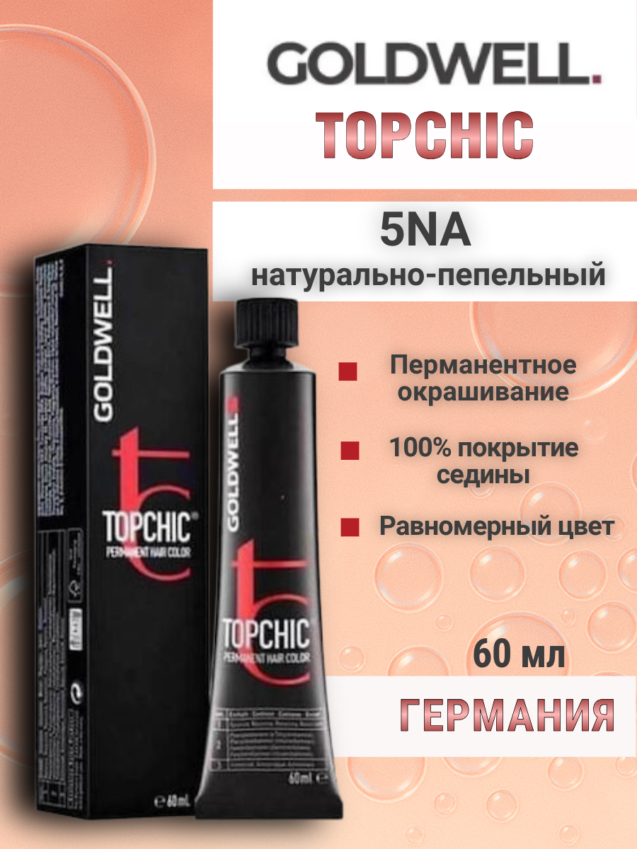 Goldwell Topchic - Краска для волос 5NA натурально-пепельный 60 мл