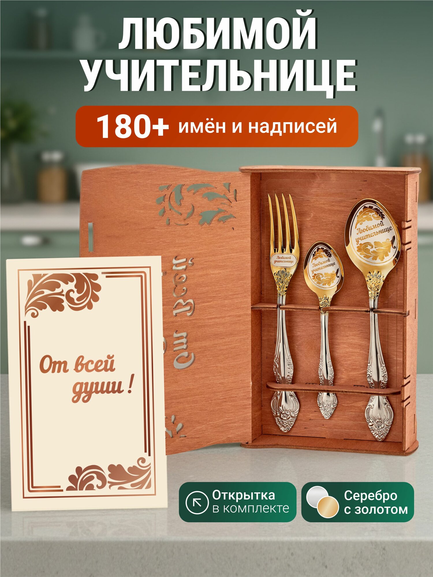 Именной подарок набор приборов Любимой учительнице