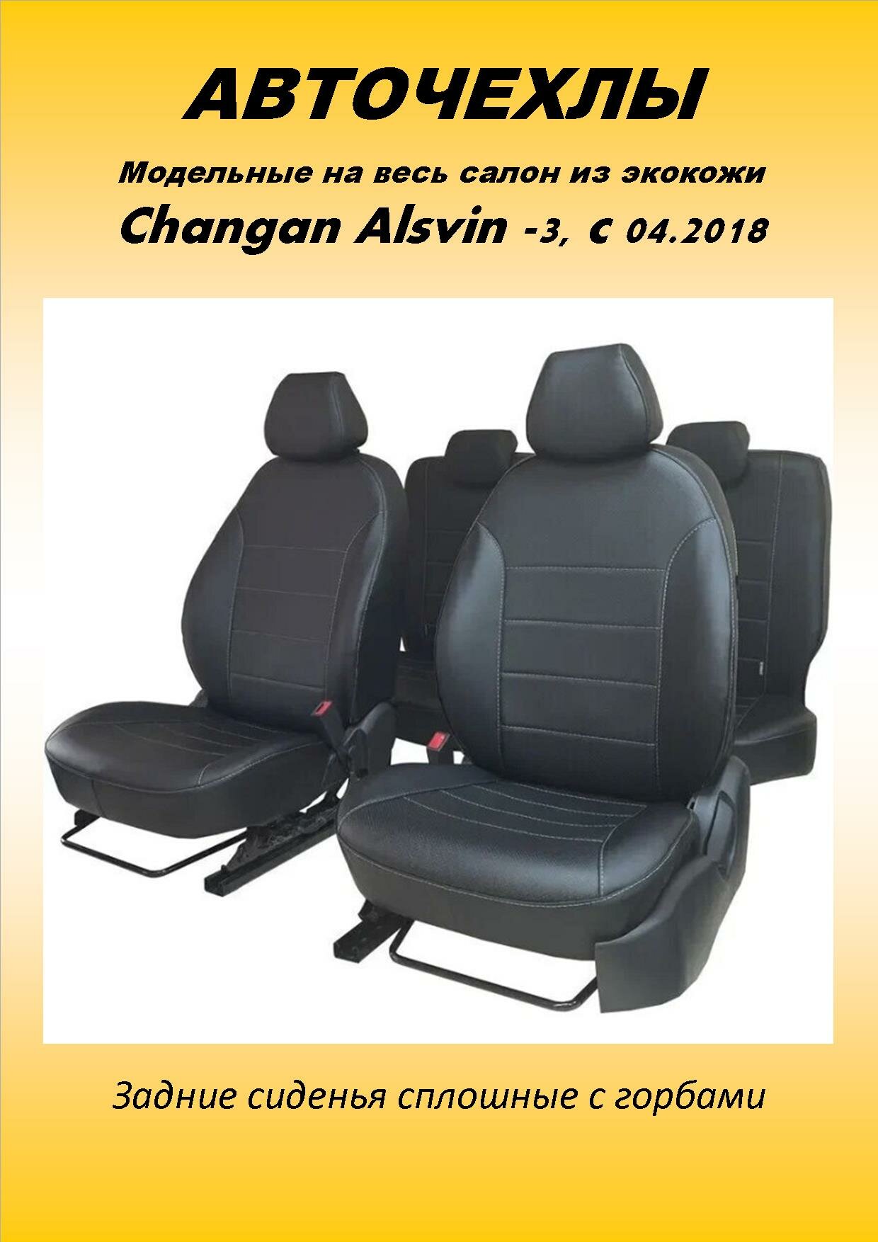 Чехлы на сиденья Петров "Орегон" Changan Alsvin-3 (2018-) горбы, черный, экокожа