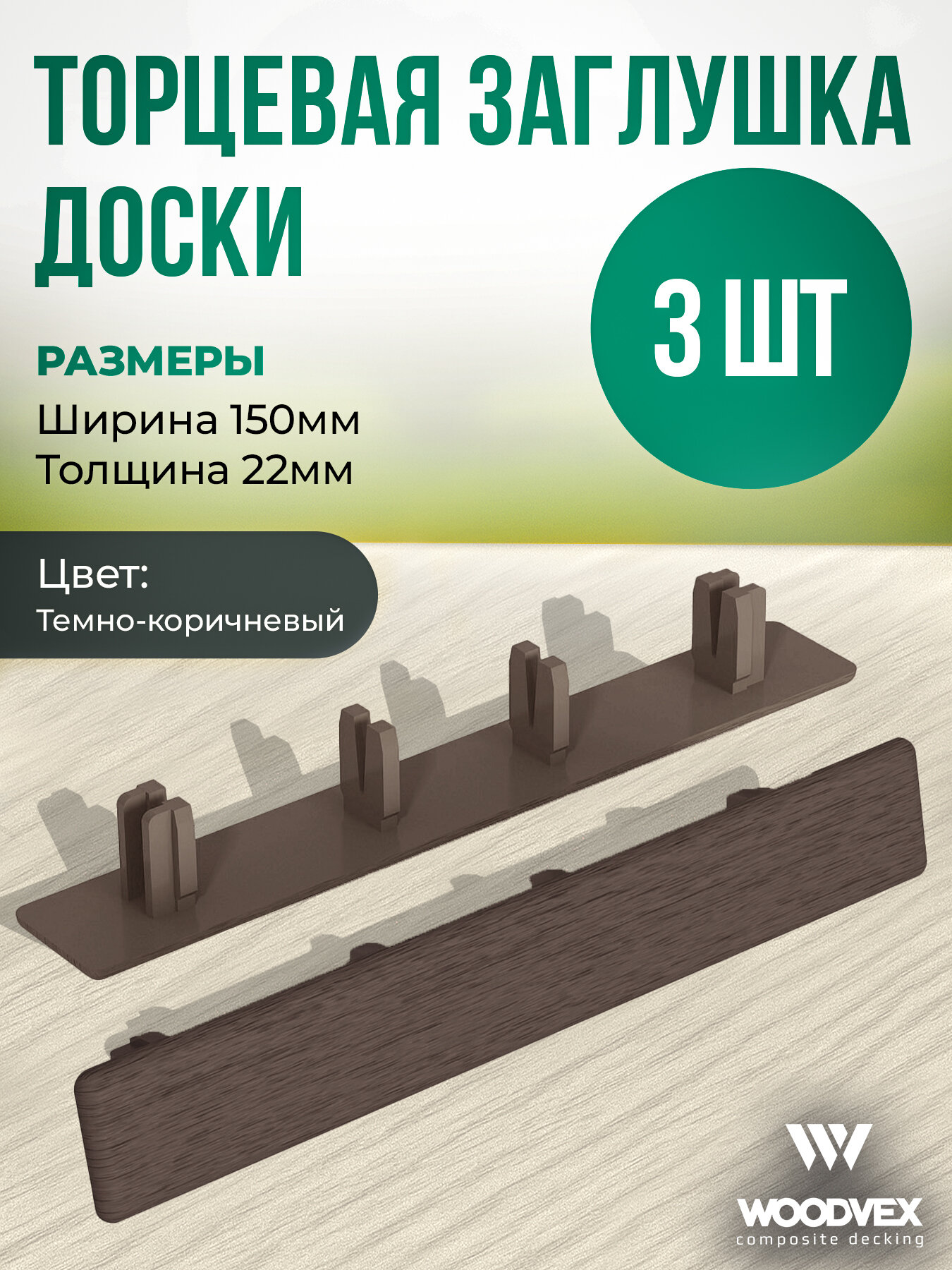 Торцевая заглушка для террасной доски