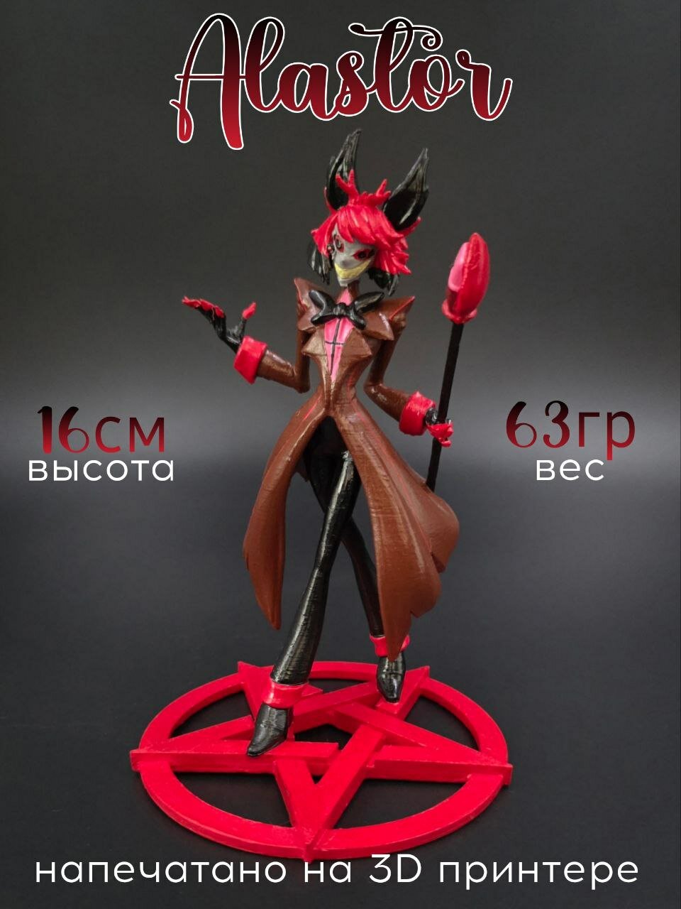 3d фигурка BINGOCHILL "Аластор" Alastor, Hazbin Hotel, Отель хазбин, коллекционная, ручная роспись, 16 см