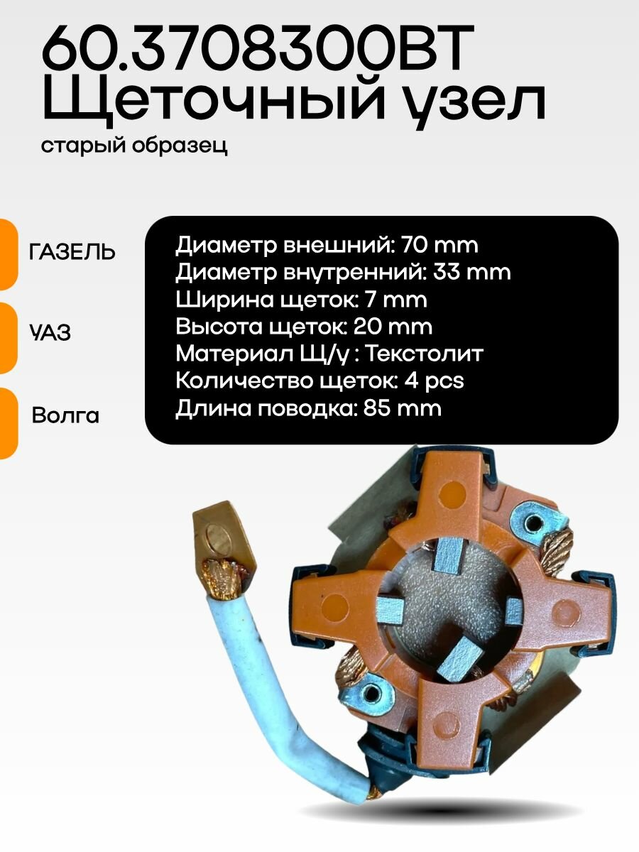 60.3708300ВТ Щеточный узел стартера дв. ЗМЗ 402- 405-406-409 С/О