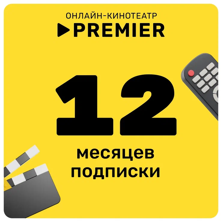 Подписка на киносервис "Premier": фильмы, сериалы, шоу и ТВ-каналы, 12 месяцев