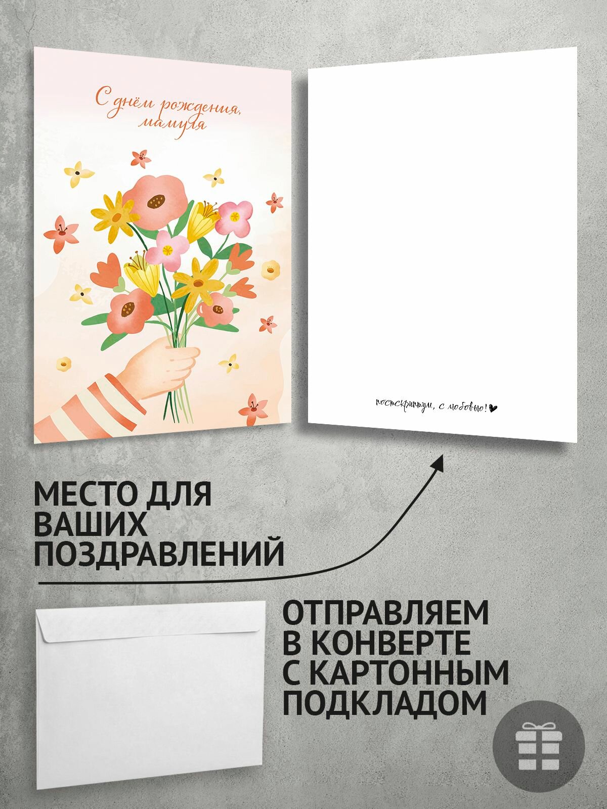 Подарочная открытка с уникальной иллюстрацией цветов маме или бабушке "С днем рождения, мамуля" с днем рождения, с юбилеем, без повода