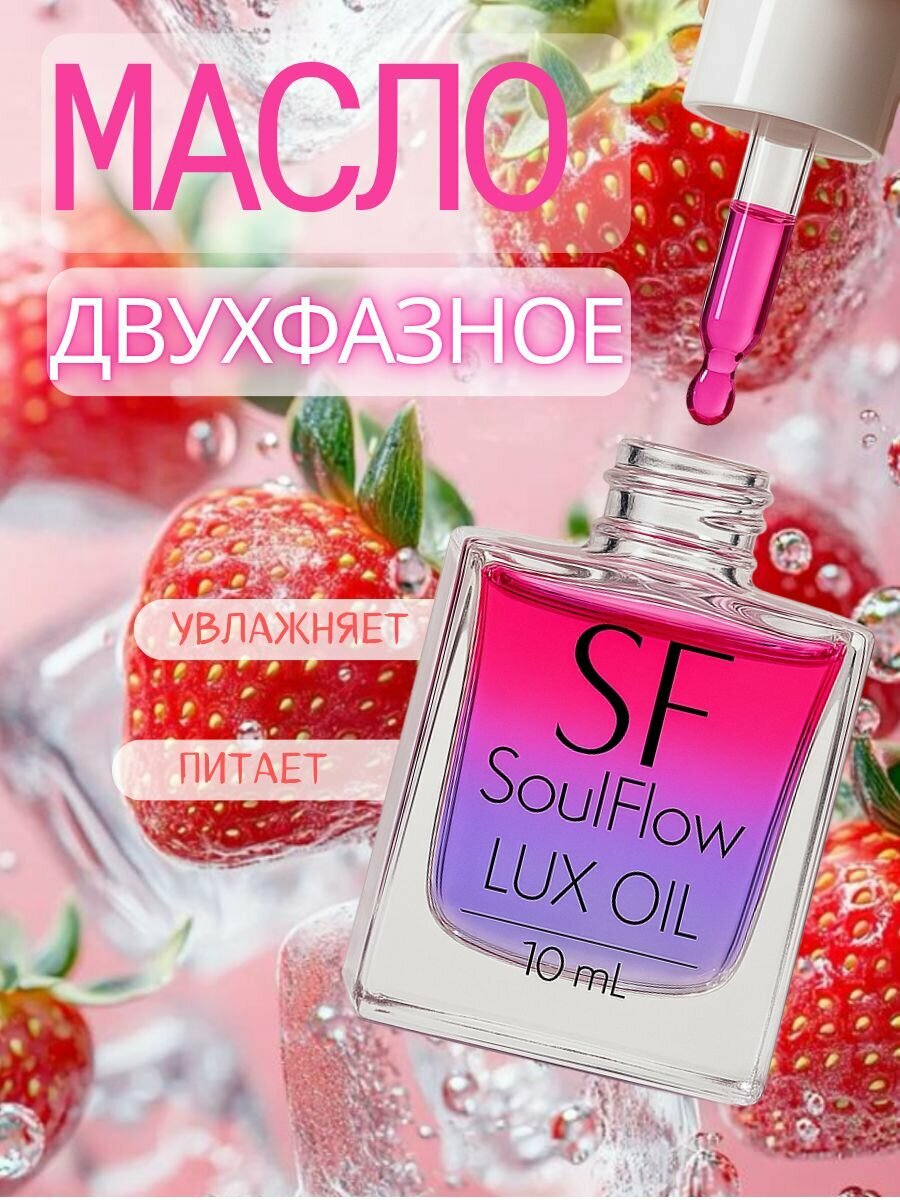Масло для кутикулы и ногтей Двухфазное 10 мл / клубника SF Soul Flow Lux Oil