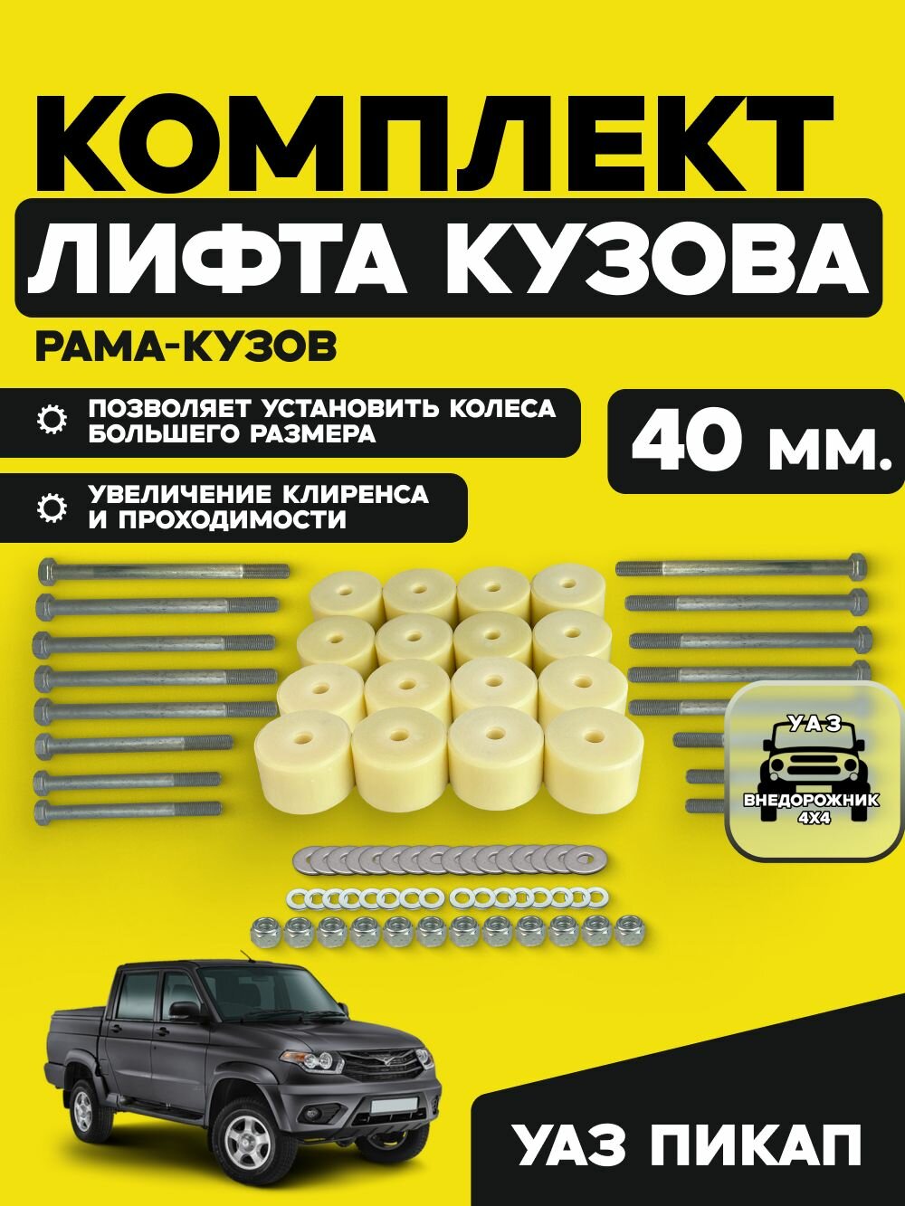 Комплект лифта кузова УАЗ 2363 Пикап, 2362 40 мм (рама-кузов)