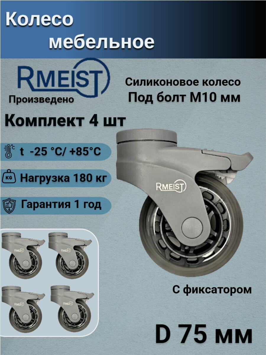Rmeist IUL075UАP4O11b9 Колесо поворотное полиуретановое с тормозом бесшумное диаметр 75мм 4 шт универсальное силиконовое