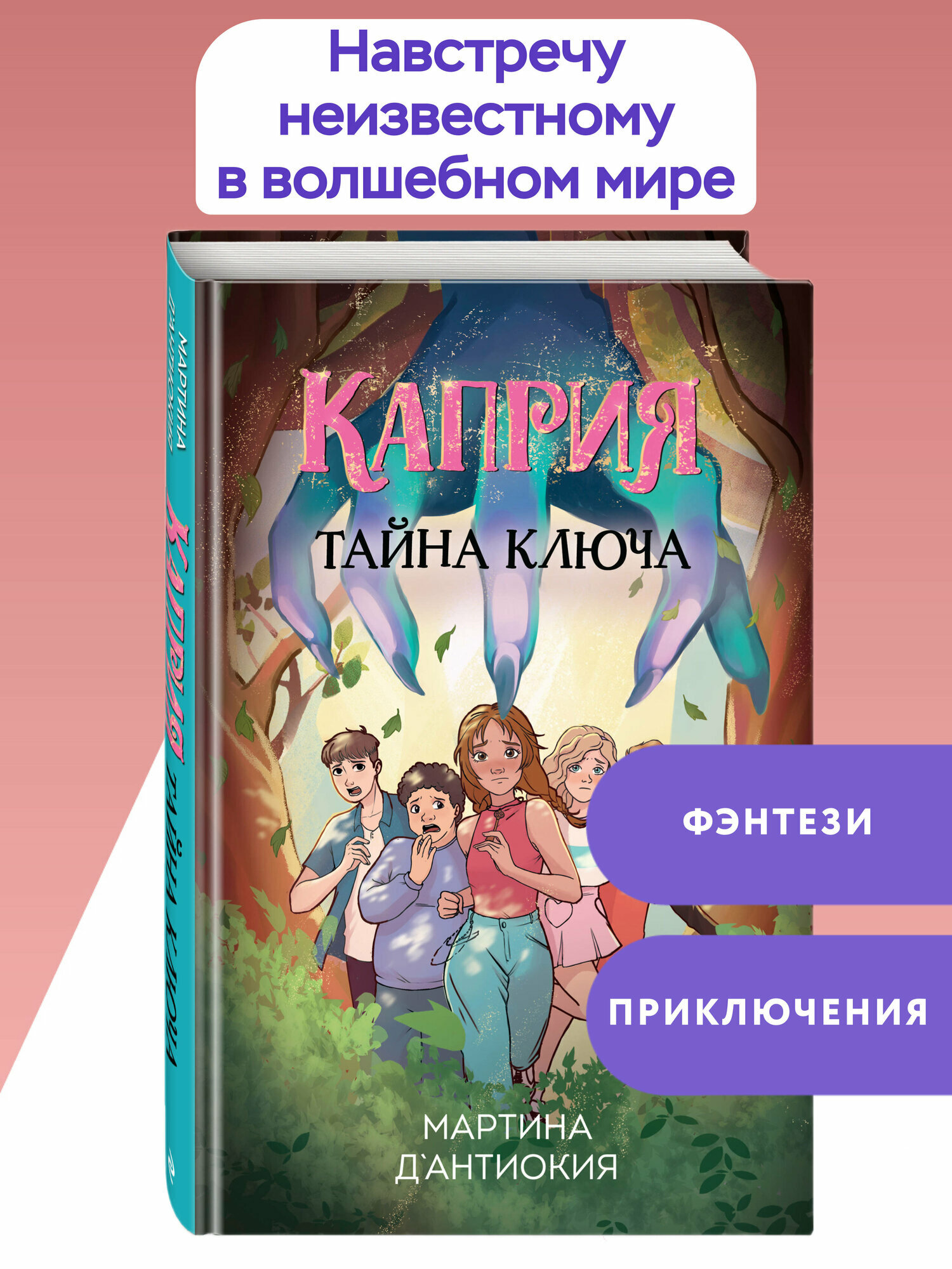 Д`Антиокия М. Каприя. Тайна ключа