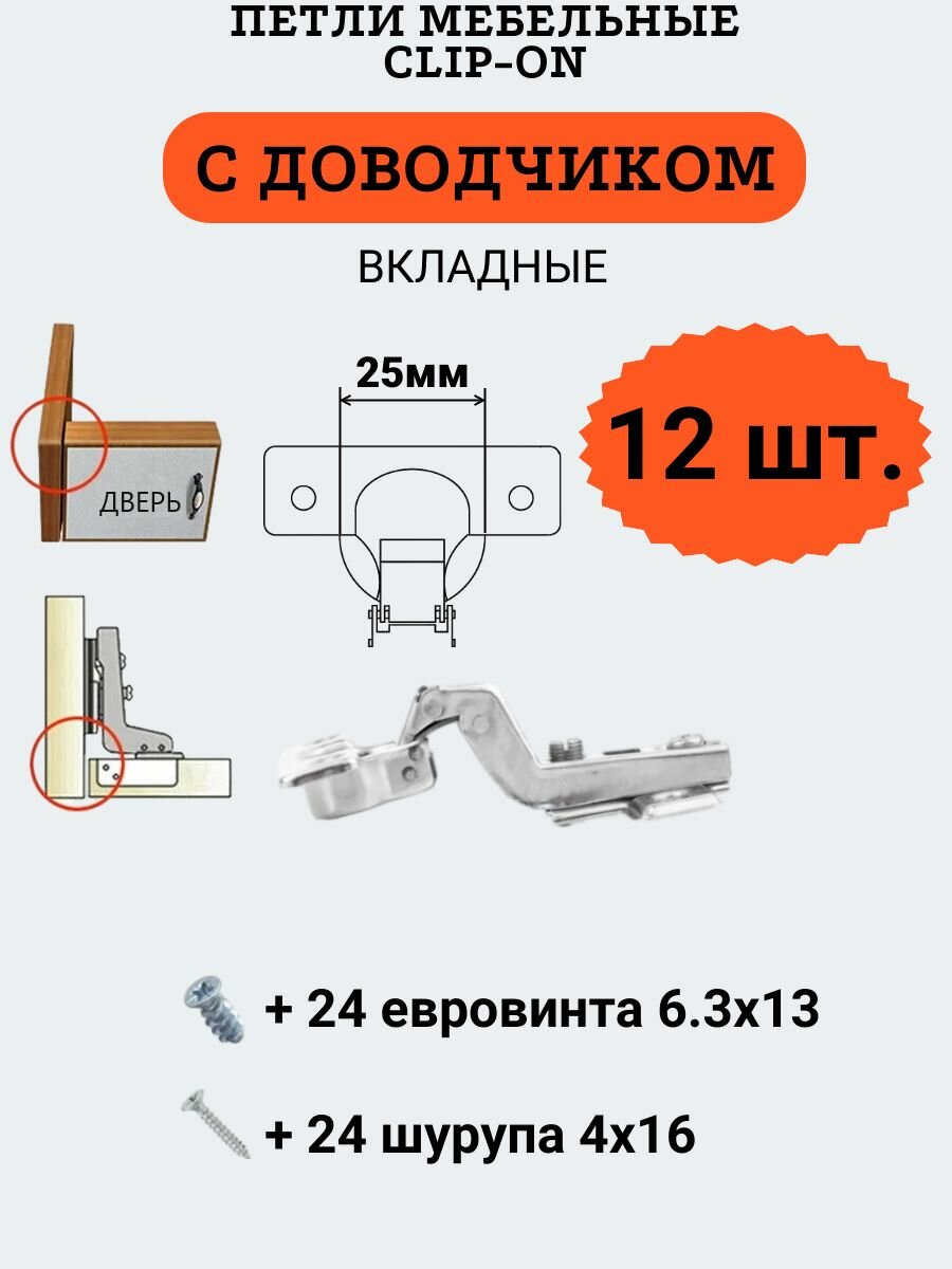 Петли мебельные вкладные с доводчиком, clip-on, чашка 25мм, 12 шт.