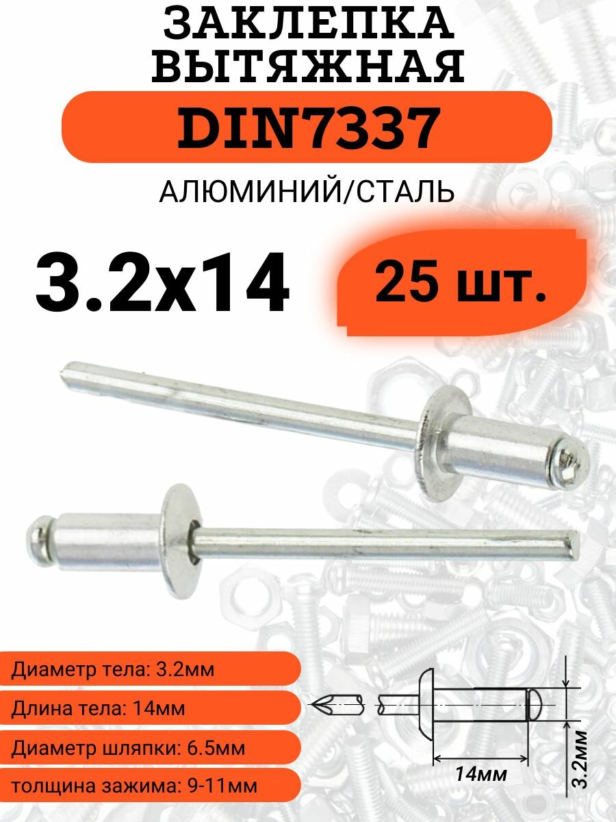 Заклепка вытяжная 3.2x14 алюминий/сталь стандартный бортик, DIN7337, 25 шт.