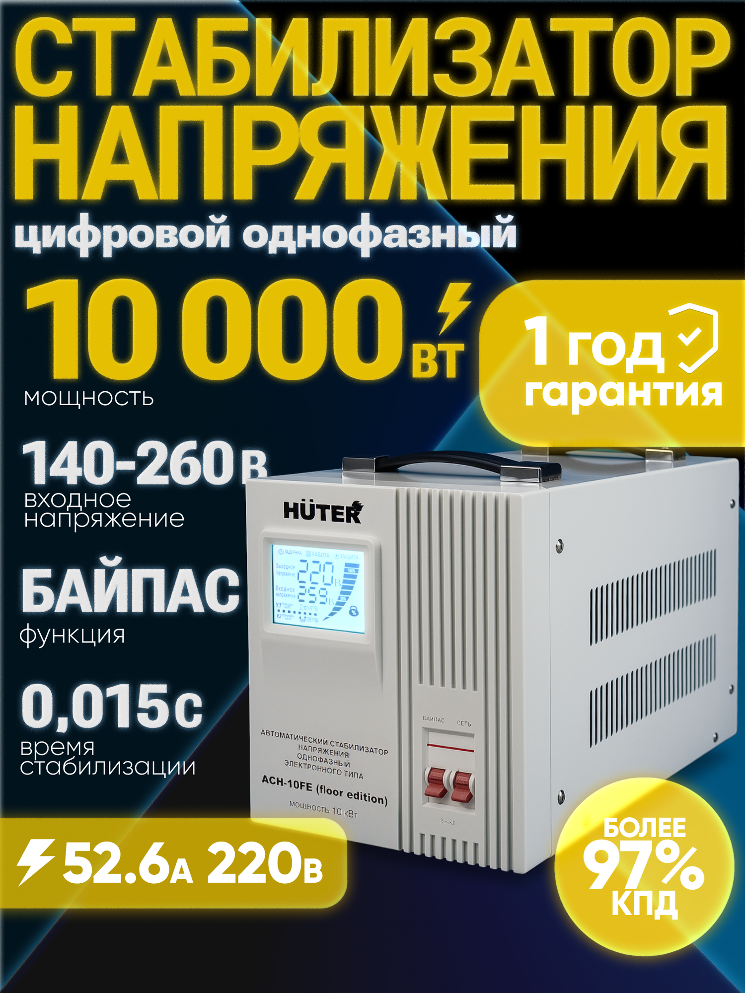 Стабилизатор напряжения 10 кВт Huter АСН-10FE (floor edition), однофазный, клеммы