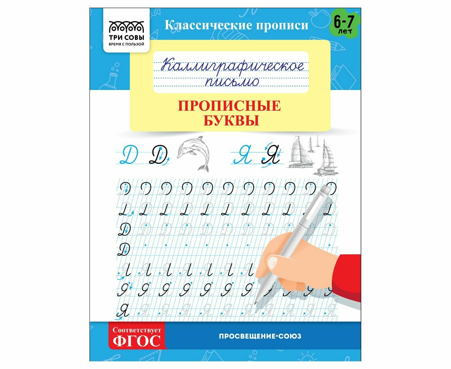 Прописи классические, А5 ТРИ совы "Каллиграфическое письмо. Прописные буквы", 16стр. ПрА5_16_58366