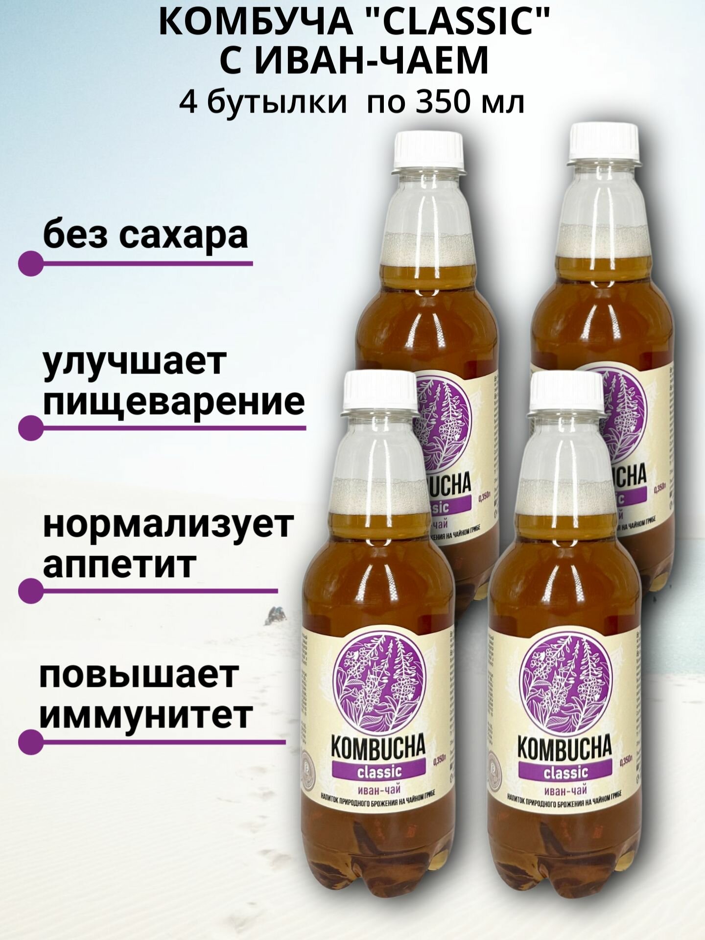 Комбуча Absolute Nature Classic, натуральный напиток, 4 шт по 350 мл