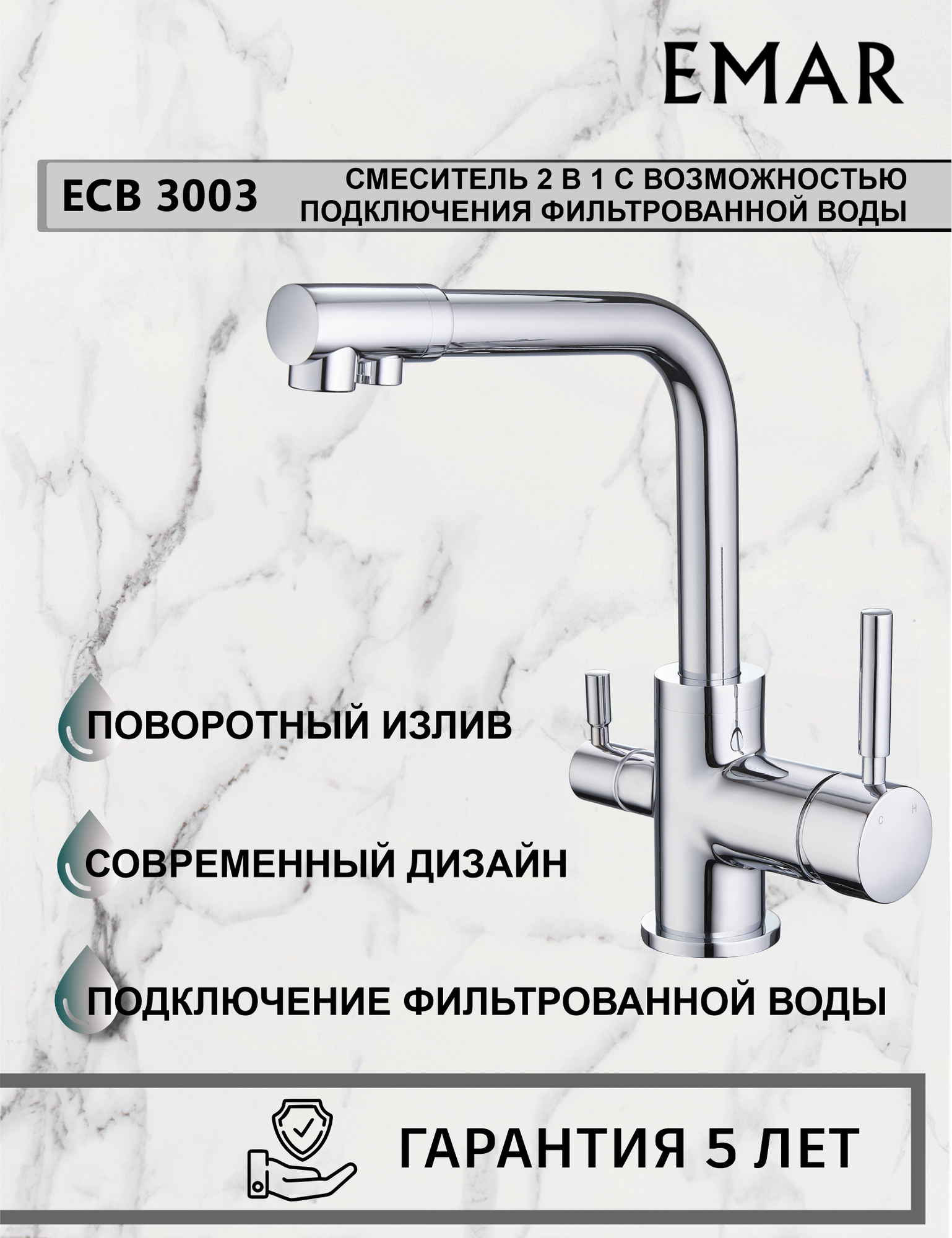 Смеситель для кухни 2 в 1 хромированный с подключением фильтра для питьевой воды EMAR ЕС - 3003