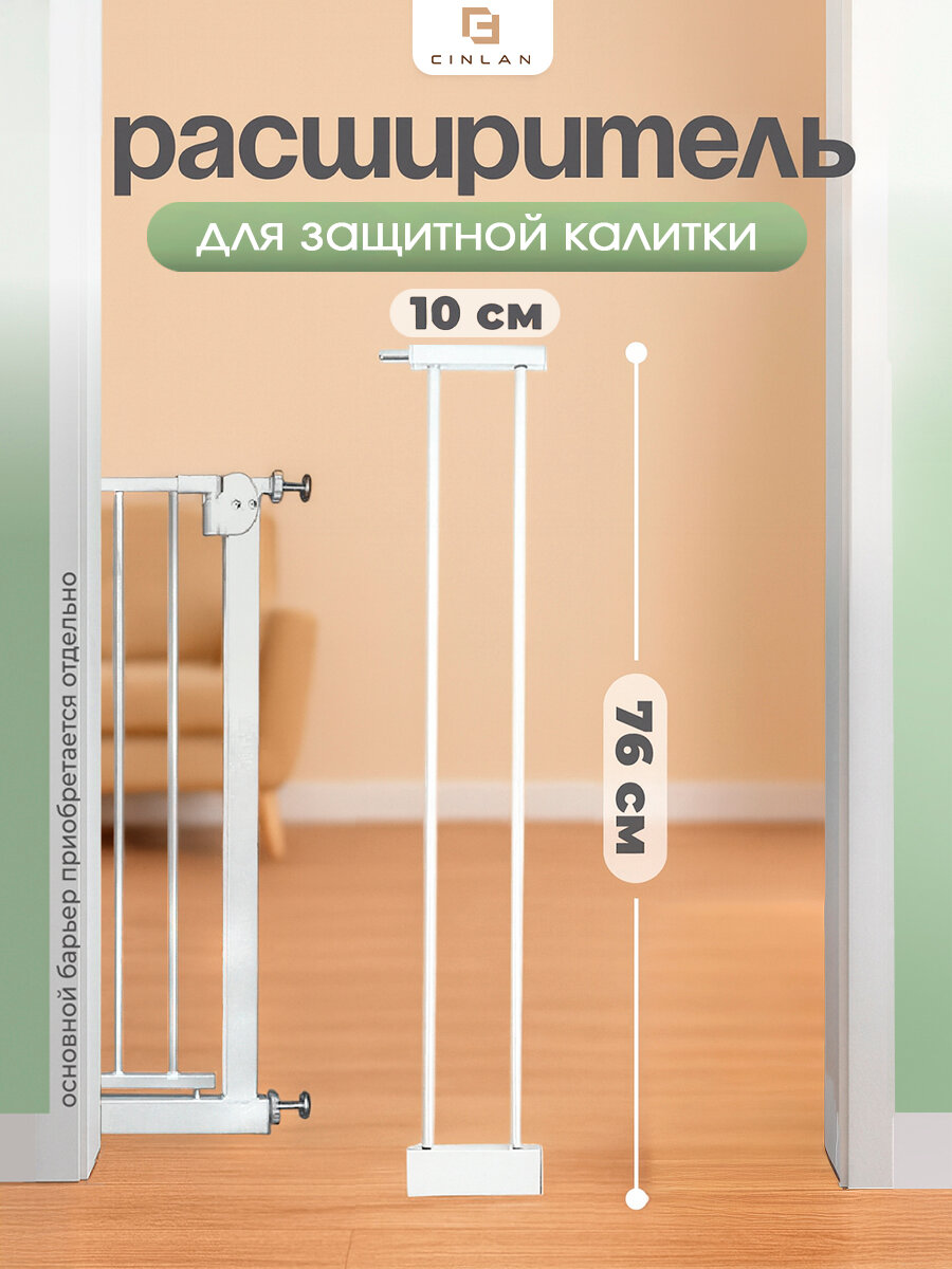 Дополнительная секция, расширитель 10 см для барьера-калитки, белый, CINLANHOME