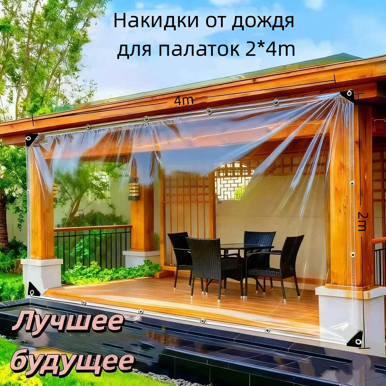 Накидки от дождя для палаток 2*4m，Premium PVC, ПВХ, 450 г/м2, бесцветный, 0.35MM，1 кусок