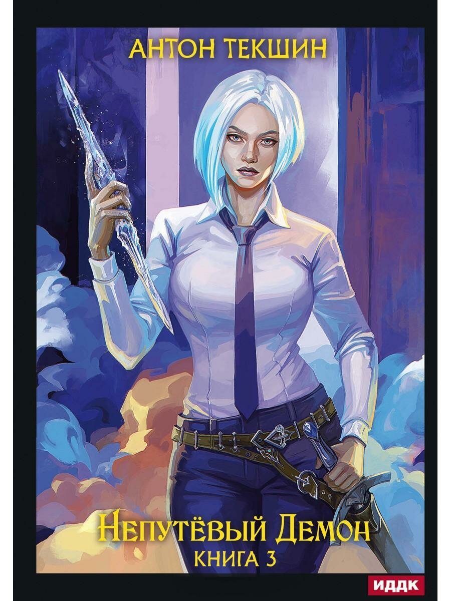 Непутевый Демон. Кн. 3. Текшин А. В. Т8 RUGRAM