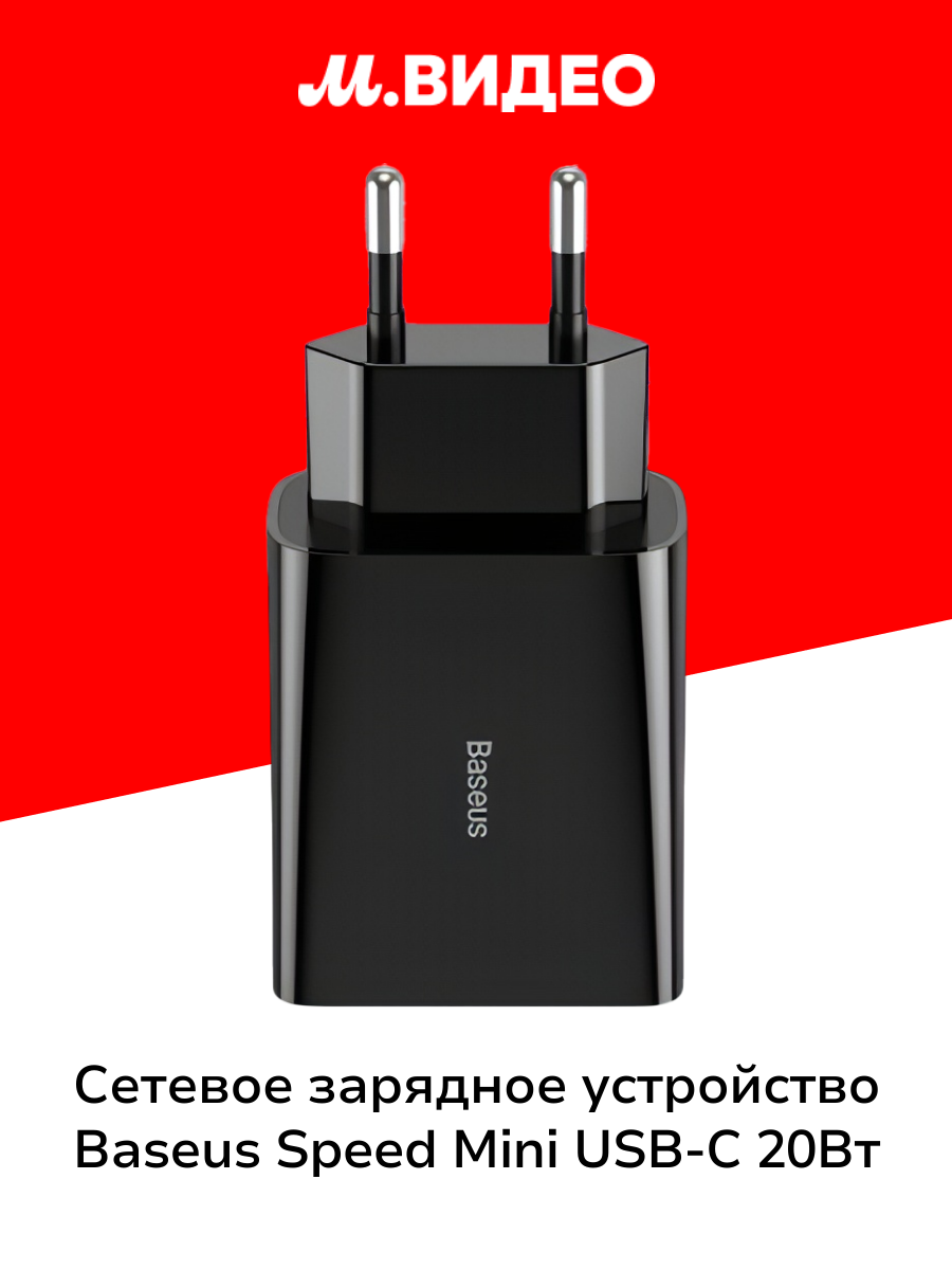 Сетевое зарядное устройство для быстрой зарядки Baseus Speed Mini USB-C 20Вт черный